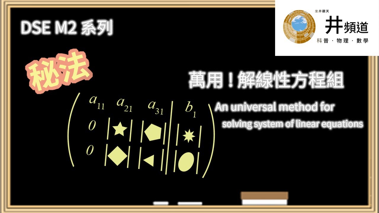 [DSE M2] 秘法! 一個解線性方程組的萬用方法 An universal method for solving system of ...