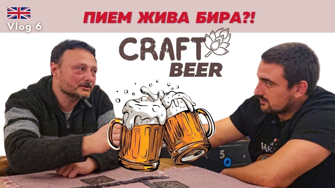 ПРОБВАМЕ 4 БИРИ ЛИЧНО ПРОИЗВОДСТВО как се прави домашна бира и какви