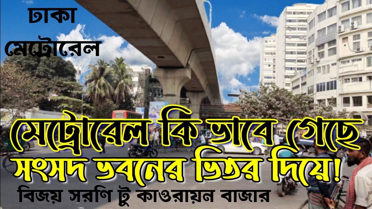 Dhaka Metrorail will run according to the rules update Bijoy sarani to ...