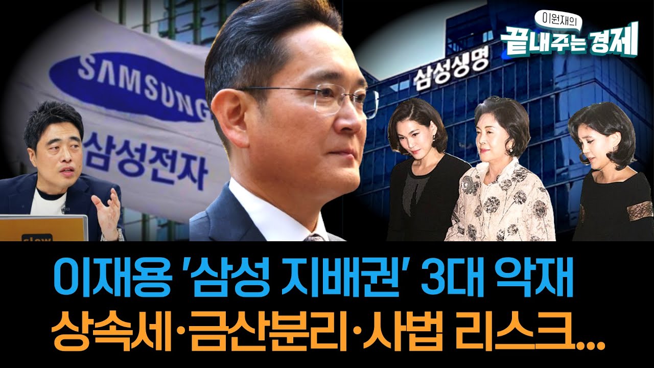 이재용 삼성 지배권 3대 악재 상속세 12조원 주가 변동 금산분리로 삼성생명 지배 고리 끊길 수도 부당합병 사법 리스크까지