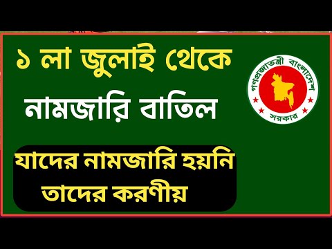 নামজারি নিয়ে ঝামেলার দিনশেষ! ১ লা জুলাই থেকে নতুন নিয়ম চালু! 