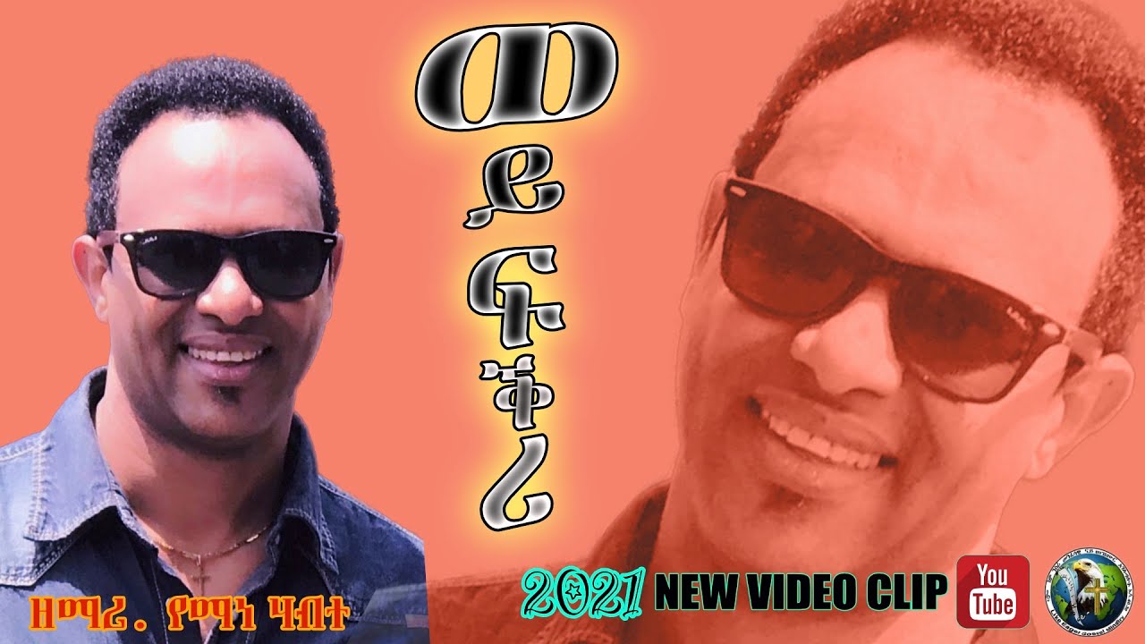 yemane habte mezmur ( Wey Fikri ) official video New Clip 2021 - YouTube