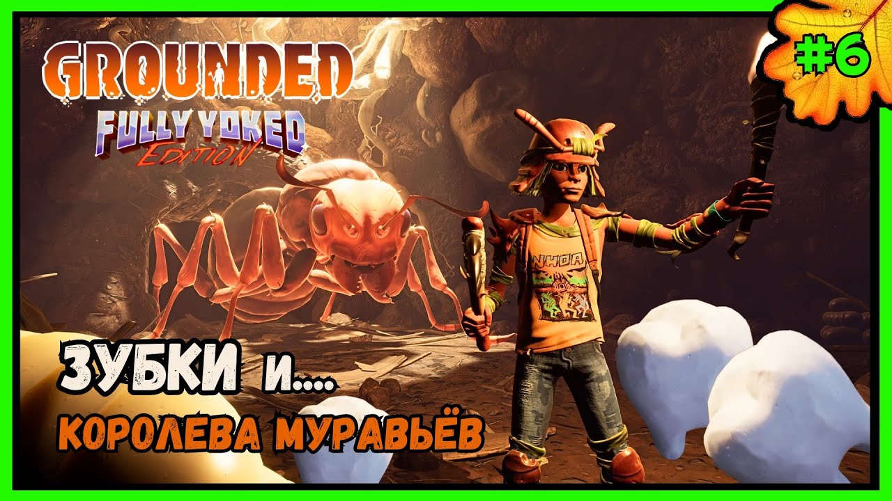 GROUNDED ЗУБКИ и Королева муравьев #6 #grounde - YouTube