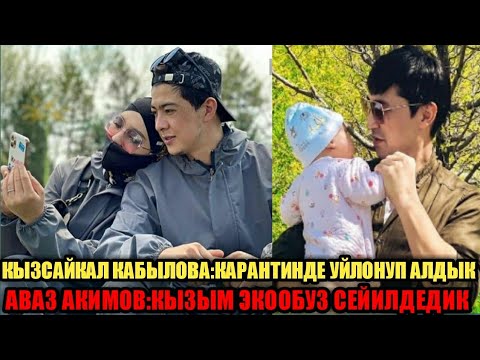 КЫЗСАЙКАЛ КАБЫЛОВА:ОНЛАЙН ЭЛЕ УЙЛОНУП АЛДЫК! АВАЗ АКИМОВ:КЫЗЫМ ЭКООБУЗ СЕЙИЛДЕГЕНИ ЧЫКТЫК!