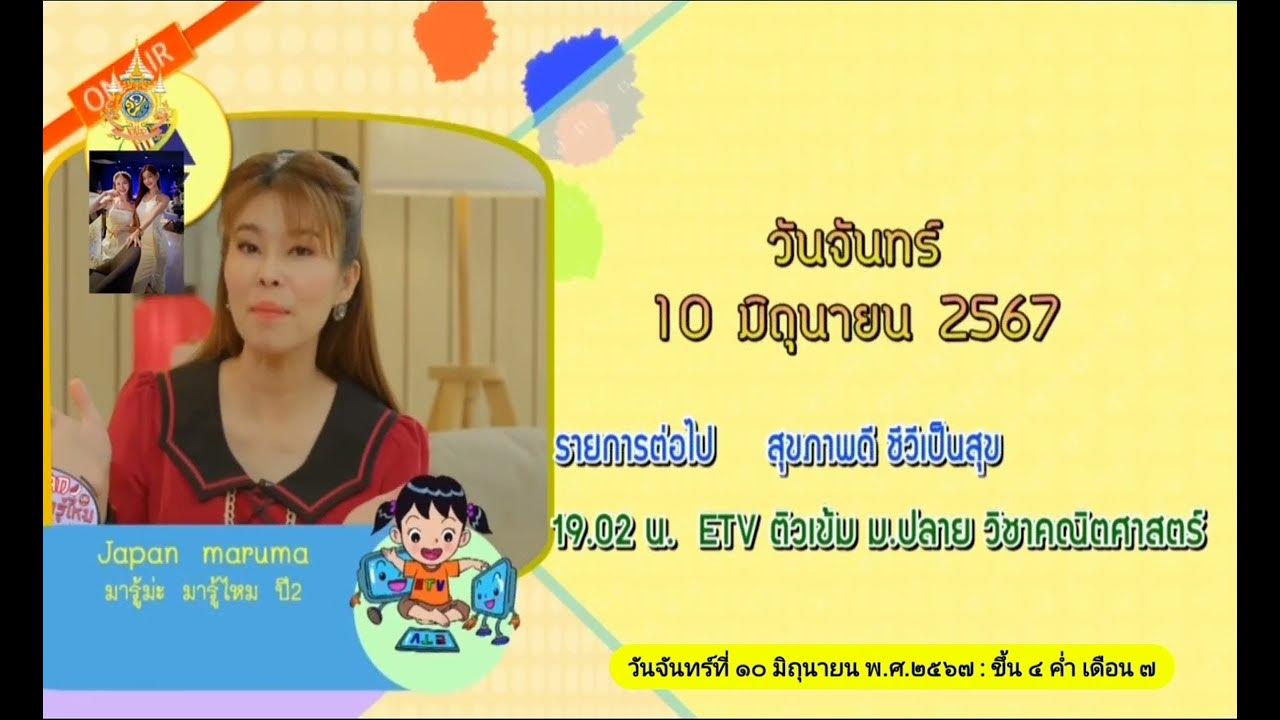 เพลงชาติไทย / แจ้งผังรายการช่อง ETV (10/06/2567) - YouTube