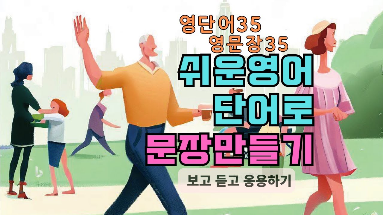 기초영어회화 듣다보니 외워지는 생활 영어단어 35 문장 짧은 생활영어 35 쉽고 편하게 반복듣기 기초영어 흘려듣기 듣기만하세요