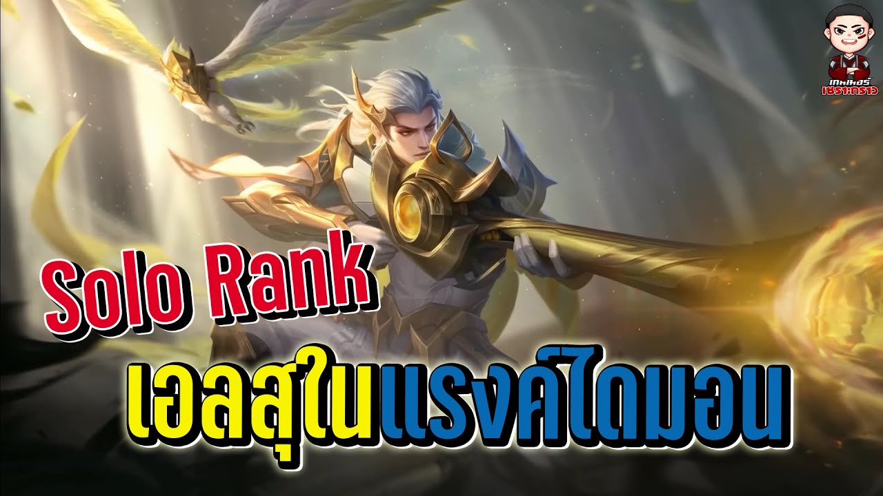 RoV : Solo Rank เอลสุในแรงค์ไดมอน #rov - YouTube
