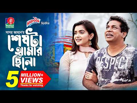 Sheshta Amar Chilo | Sagar Jahan | Mosharraf Karim | Tanjin Tisha | Eid Natok 2022 | Bangla Natok