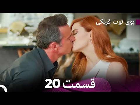 سریال بوی توت فرنگی قسمت 20 - Çilek Kokusu - Boye Tootfarangi - Duble Farsi