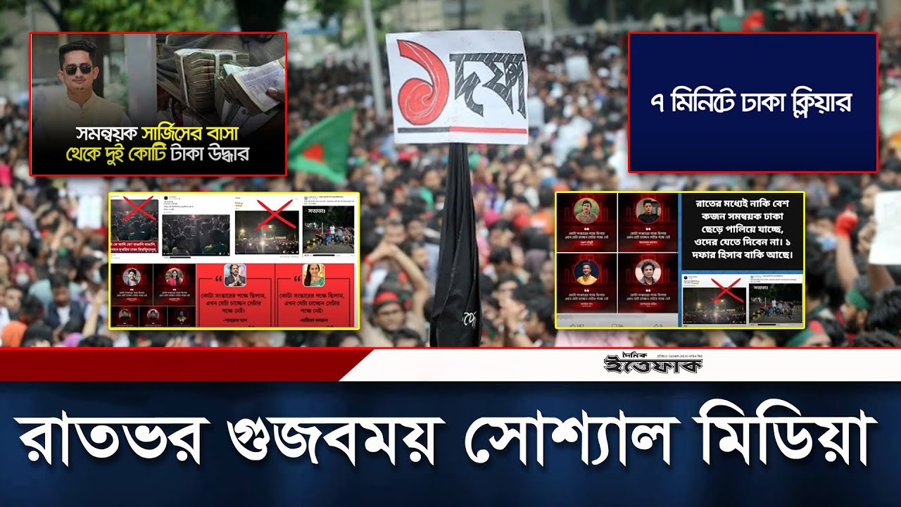 সোশ্যাল মিডিয়ায় গুজবময় রাত | Fact Check | Social Media ...