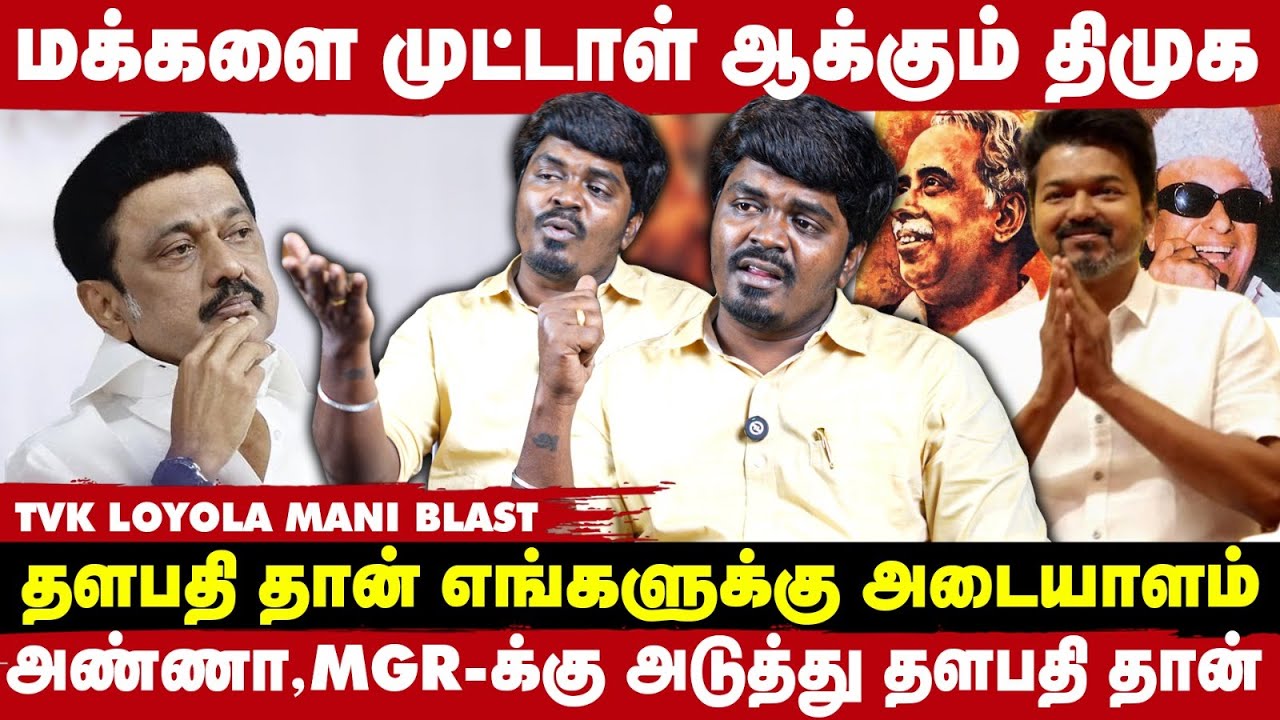 எந்த கொம்பனாலும் தளபதியா தொட்டு கூட பார்க்க முடியாது - Loyola Mani ...