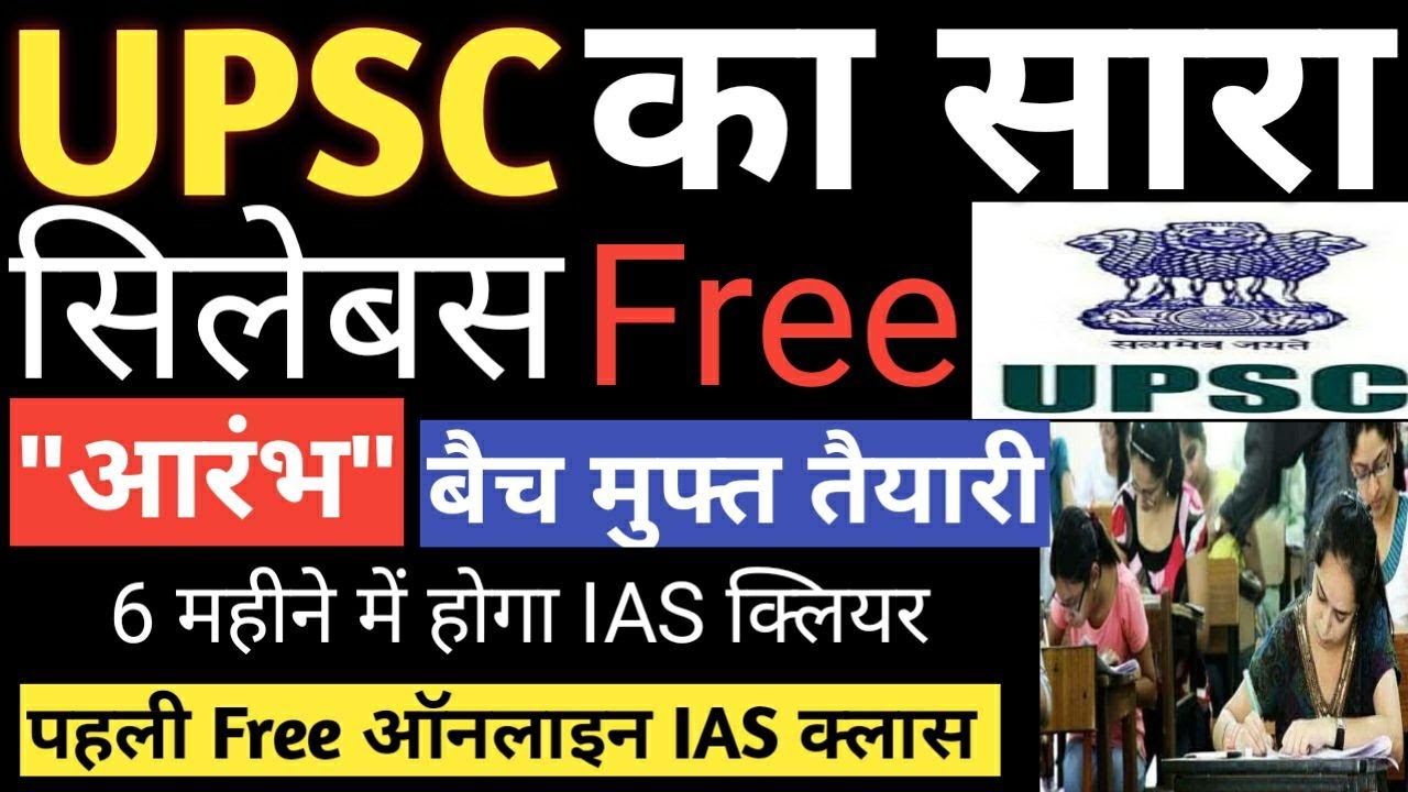 आरंभ बैच पहली Free IAS क्लास 2024 | UPSC 2024 की पूरी तैयारी फ्री | Introduction Class | ONLY ...