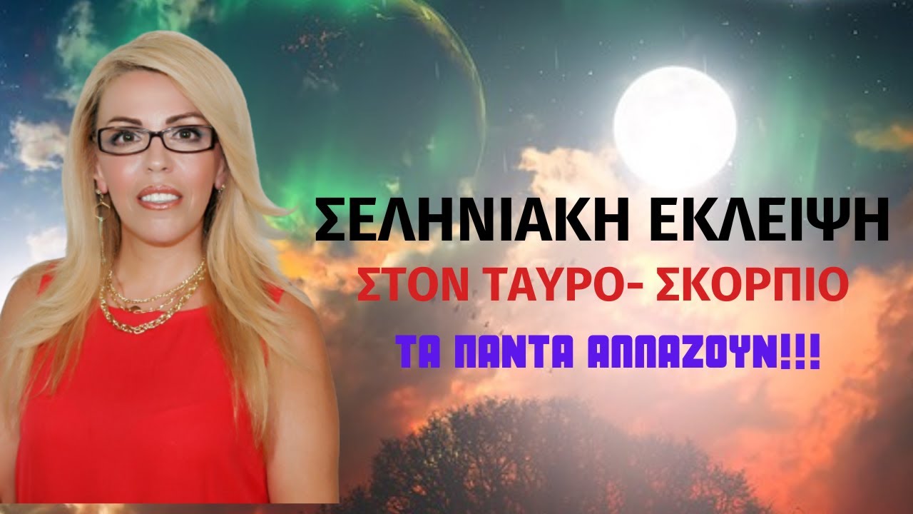 ΣΕΛΗΝΙΑΚΗ ΕΚΛΕΙΨΗ ΣΤΟΝ ΤΑΥΡΟ ΣΚΟΡΠΙΟ!!! ΑΝΑΤΡΕΠΟΝΤΑΙ ΟΙ ΑΣΦΑΛΕΙΕΣ ΜΑΣ ...