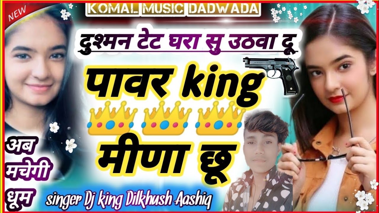 song{18}दुश्मन टेट घरा सु उठवा दू पावर किंग मीणा छू!!singer dilkhush ...