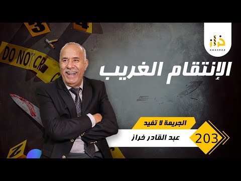 الحلقة 203 : الانتقام الغريب…..كيفاش بغا ينتاقم منها بواحد الشكل غريب….خراز يحكي
