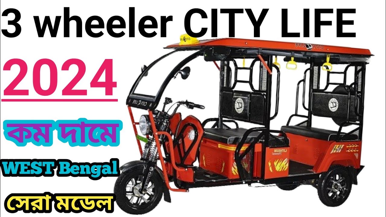 CITY Life 3 wheeler E RICKSHAW NEW MODEL #2024(Dip Sonu Vlogs) - YouTube