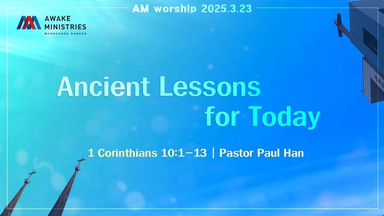명성교회 영어예배 - English Worship Service 2025-3-23 - Ancient Lessons for ...