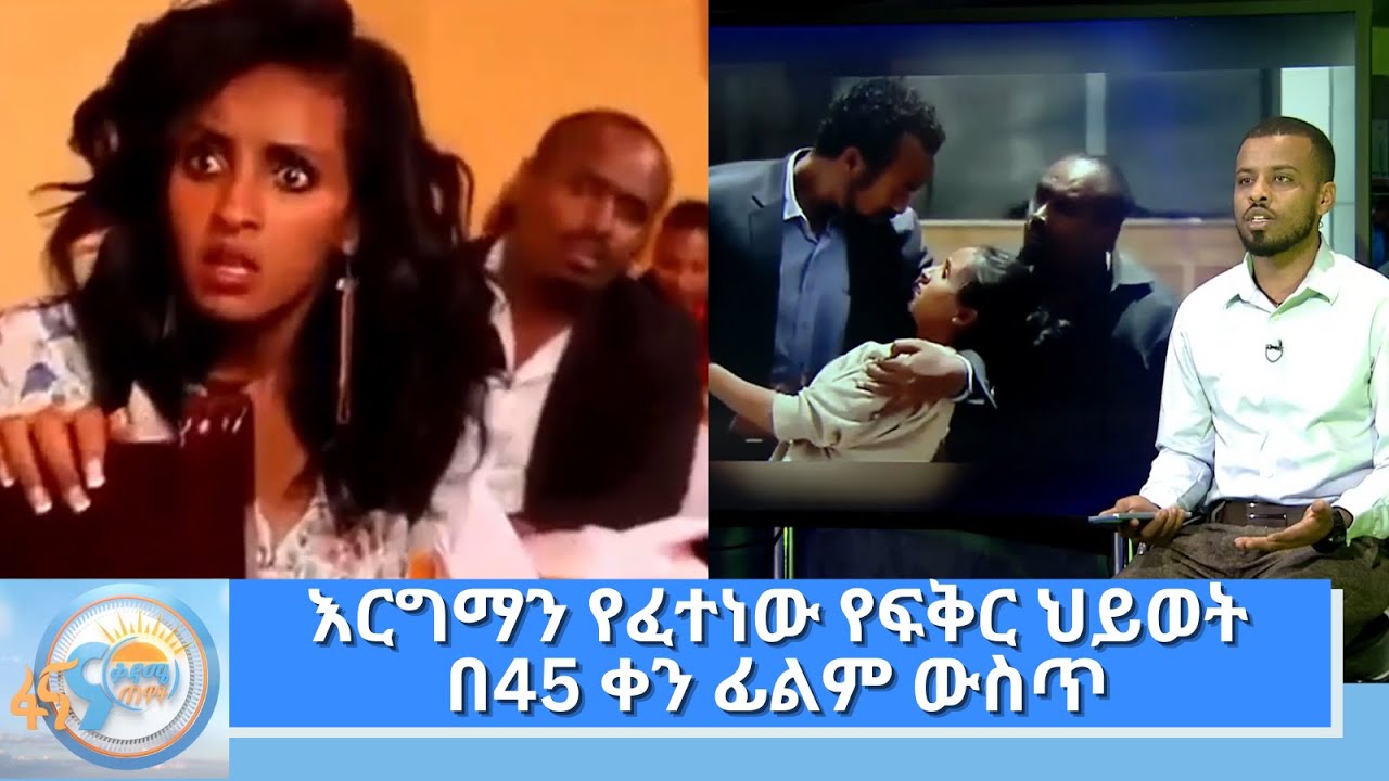 እርግማን የፈተነው የፍቅር ህይወት በ45 ቀን ፊልም ውስጥ Youtube