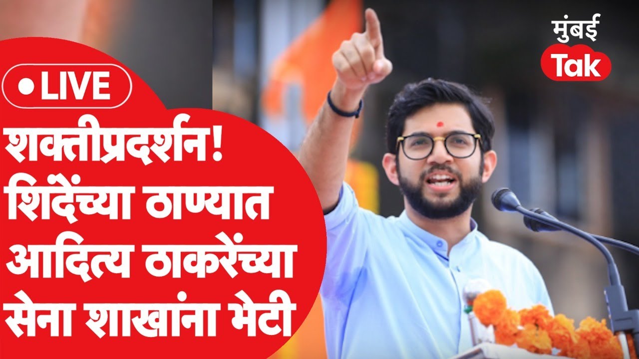 Aditya Thackeray LIVE: एकनाथ शिंदे यांना ठाण्यातच आव्हान, शिवसेना ...