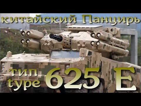 Китайский Панцирь. Тип 625Е - новый конкурент российского комплекса ...