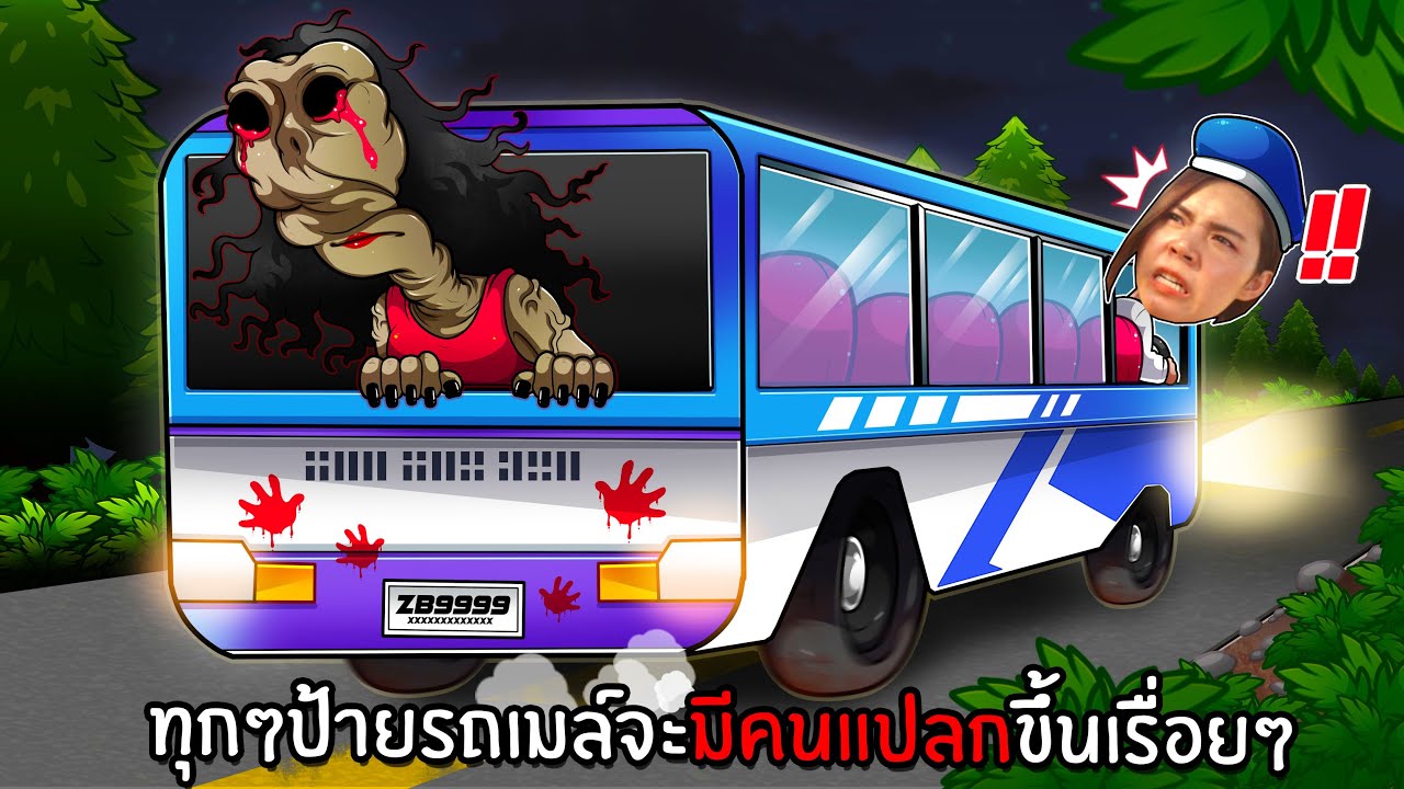 ทุกๆป้ายรถเมล์จะมีคนแปลกขึ้นเรื่อยๆ | Night Bus - YouTube