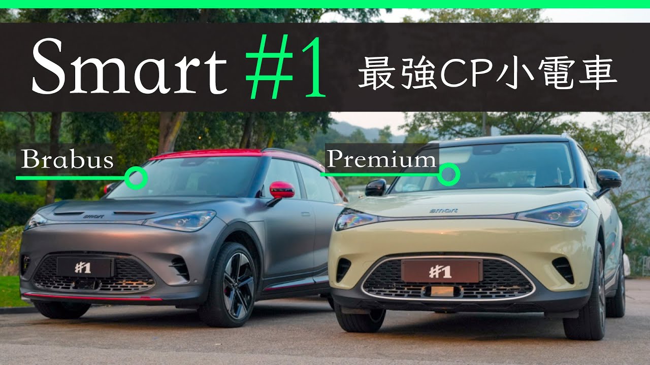 Smart #1 Brabus / Premium 可能係 2023 香港 CP 值最高的小型 EV 電車 - YouTube