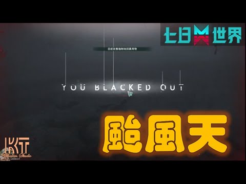 🔴 七日世界 颱風天睡著了 Once Human 歡迎SCP宇宙 (台港澳服 PVE01-00002 )#七日世界 #oncehuman ...