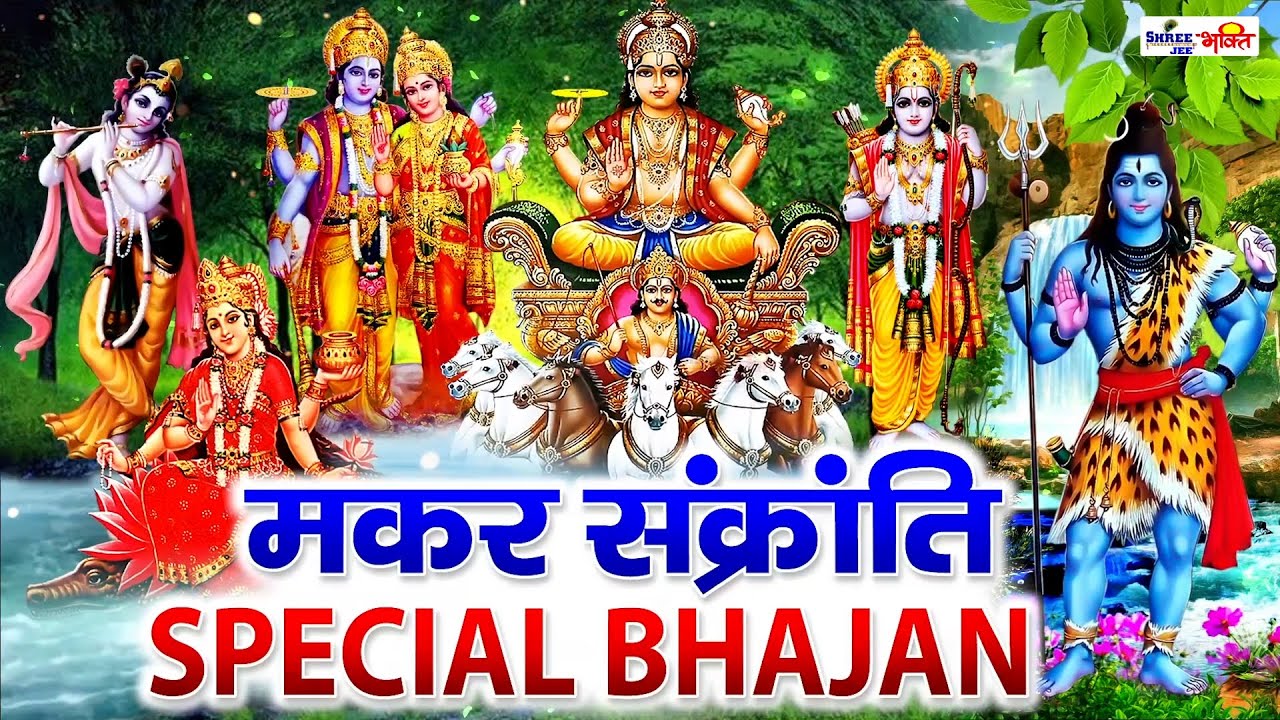 मकर संक्रांति Special 2023 I Best Collection Makar Sankranti Special Bhajans, Nonstop God ...