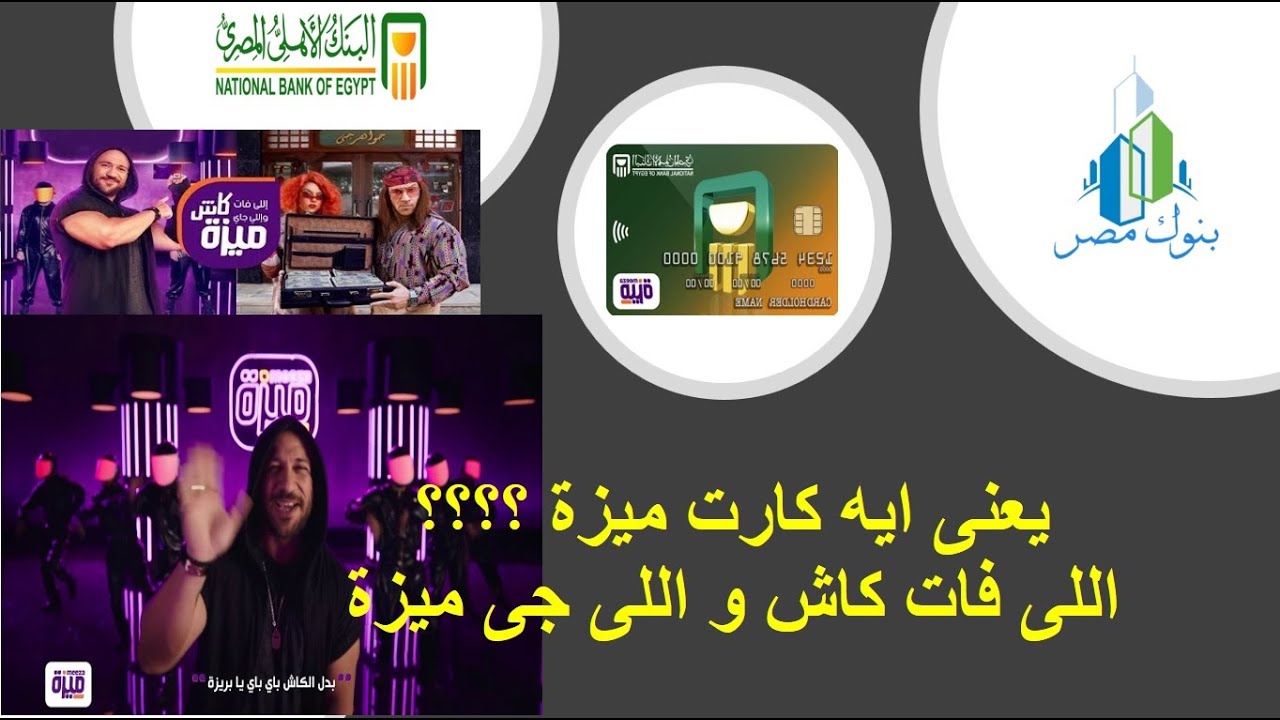 كل ما تريد معرفته عن كارت ميزة من البنك الأهلي المصري ( فيزا ميزة ...