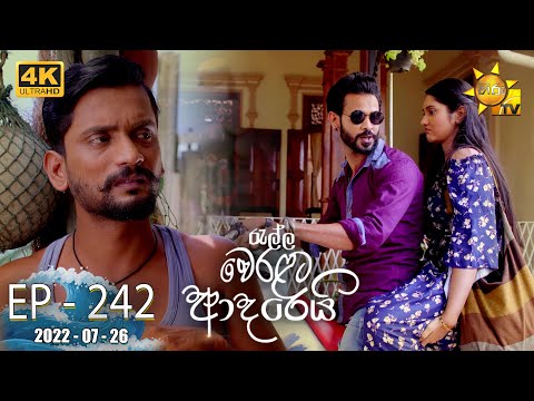 Ralla Weralata Adarei | Episode 242 | 2022-07-26