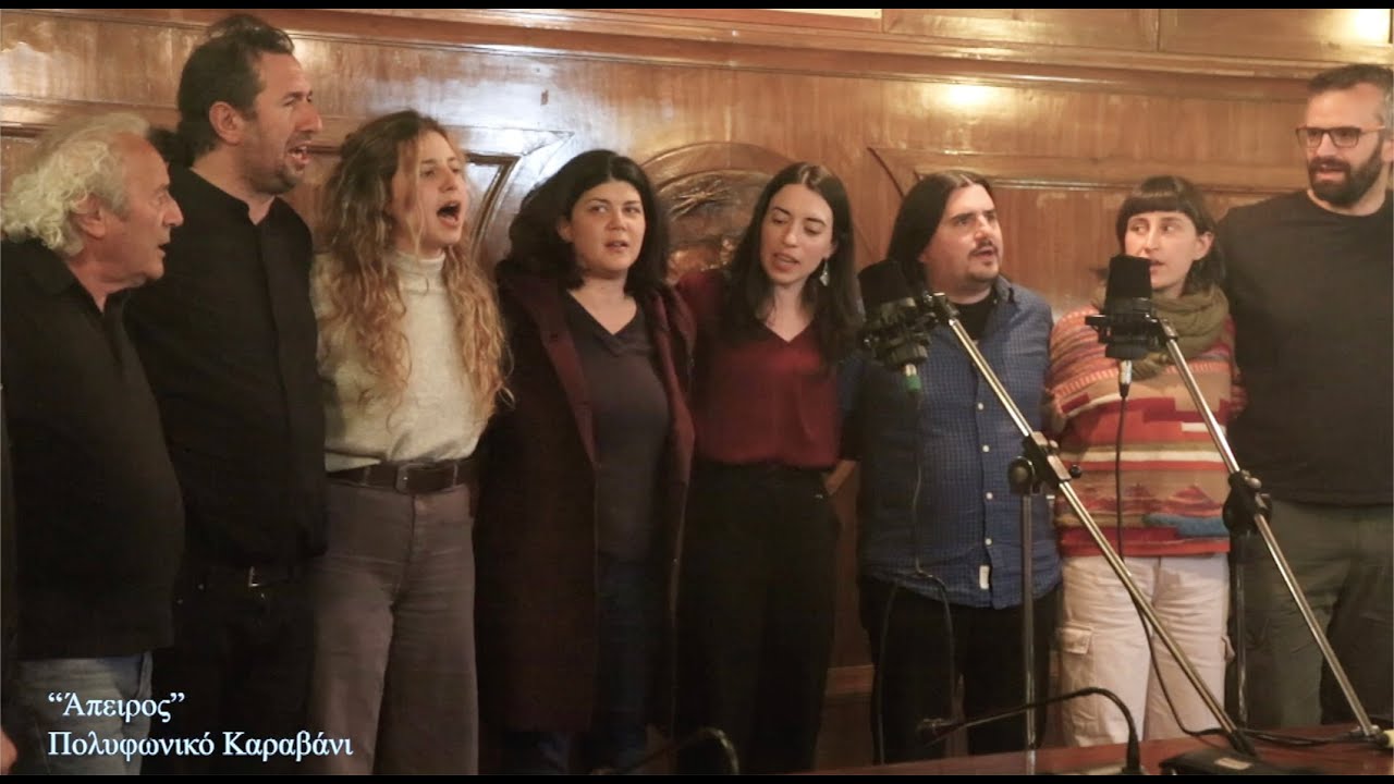 "Άιντε Μάρω στο πηγάδι", ΕΡΓΑΣΤΗΡΙ ΠΟΛΥΦΩΝΙΑΣ ΚΕΜΦΑ, Πολυφ. σύναξη ...