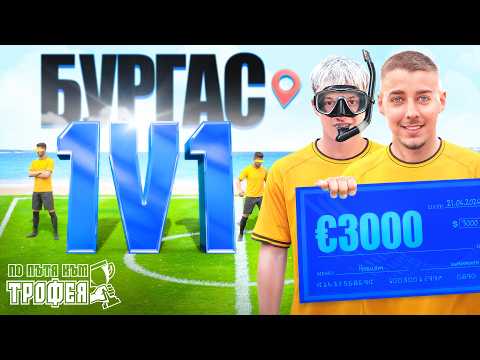 БУРГАС 1в1 ПО ПЪТЯ КЪМ ТРОФЕЯ CUP, ЕП.4