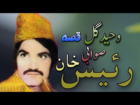 Waheed Gul Qessa Raees khan sawabi pashto new qisa 2025