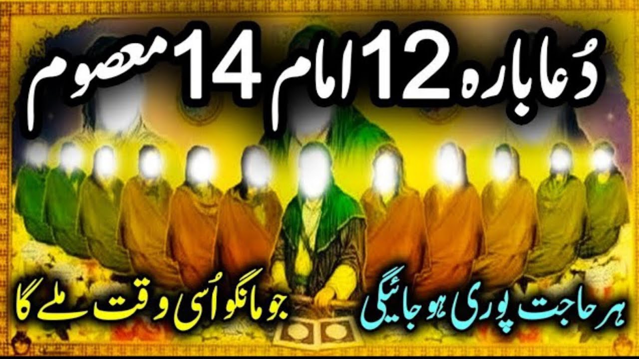 Dua 12 Imam 14 Masoom | 12 imam ki dua | 14 Masoomeen | Masoomeen | 12 ...