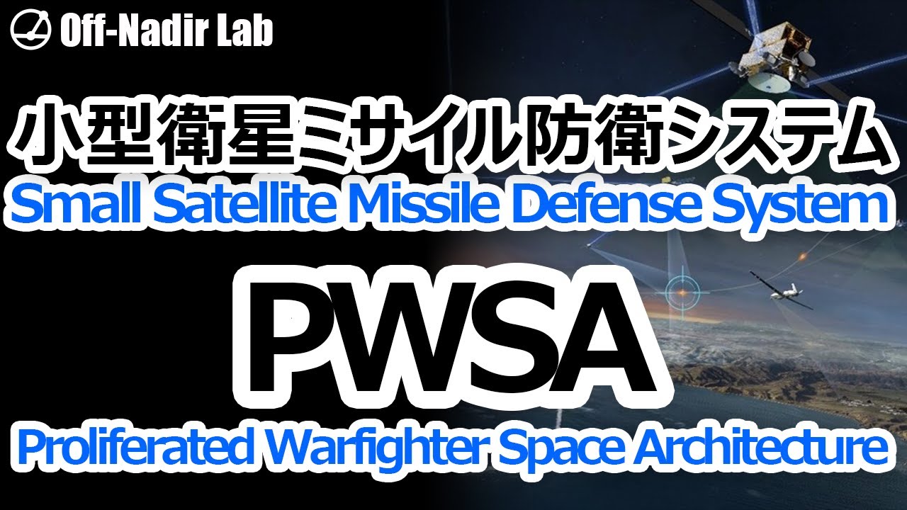 【衛星データの活用】PWSA（米国小型衛星ミサイル防衛システム） - YouTube
