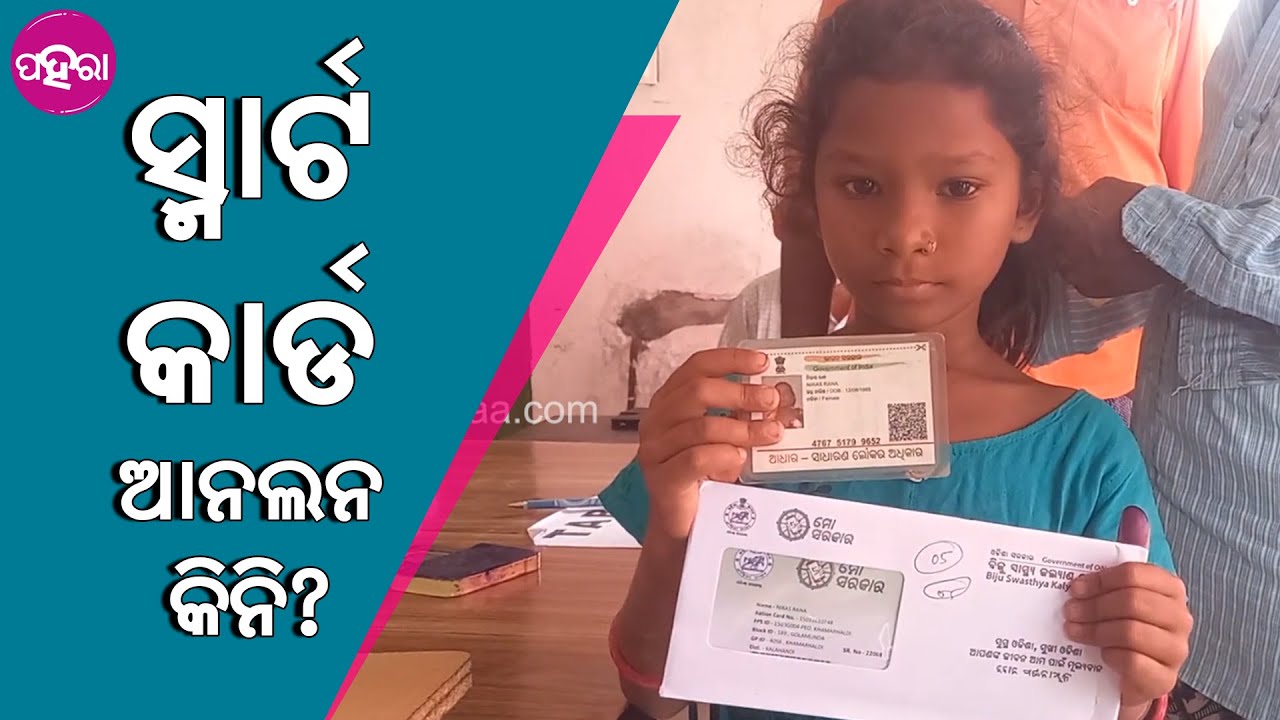 Kalahandi Smart Card Distribution:କଲାହାଣ୍ଡି ଅମାନନ୍ଦି ପଞ୍ଚାୟତନେ ...