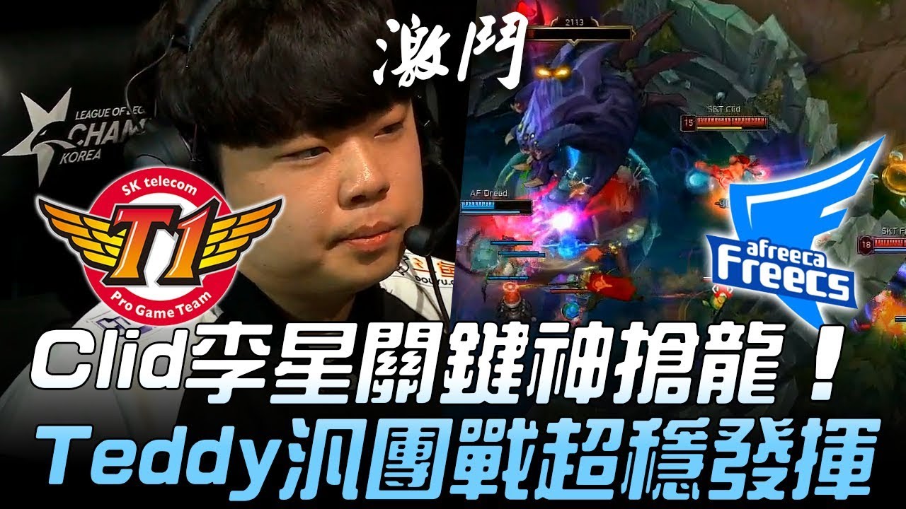 SKT vs AF Clid李星關鍵神搶龍 Teddy汎團戰超穩發揮！Game 2 | 2019 LCK春季賽精華 Highlights - YouTube