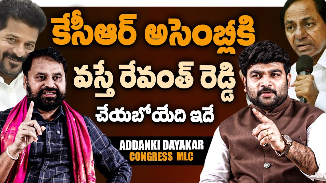 కేసీఆర్ అసెంబ్లీకి వస్తే రేవంత్ రెడ్డి చేయబోయేది ఇదే | Addanki Dayakar ...