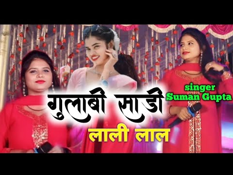 गुलाबी साड़ी लाली लाल //gulabi sadi lali lal//singer Suman Gupta new ...