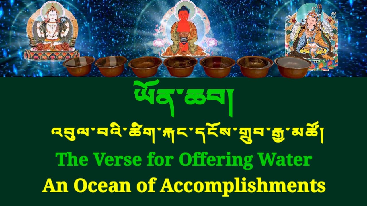The Verse for Offering Water: An Ocean of Accomplishments ཡོན་ཆབ་འབུལ ...