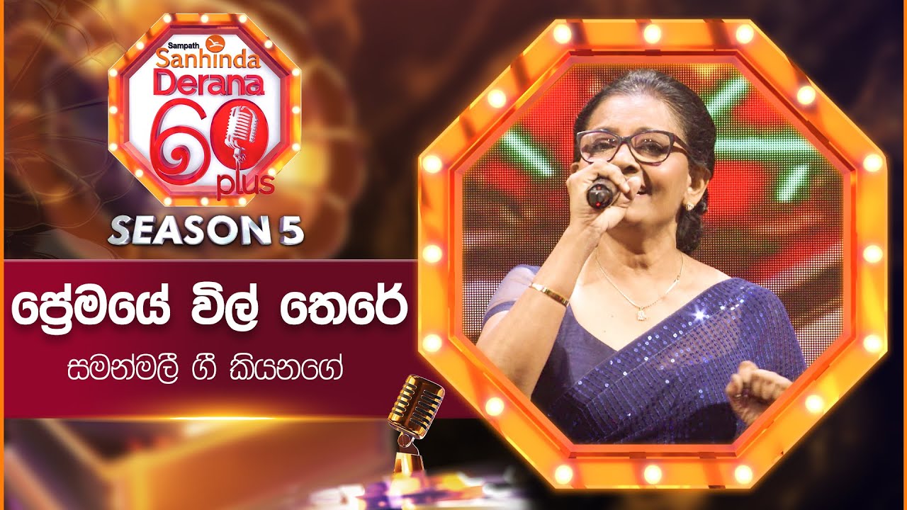 Premaye Vil There ප්‍රේමයේ විල් තෙරේ Samanmalee Gee Kiyanage