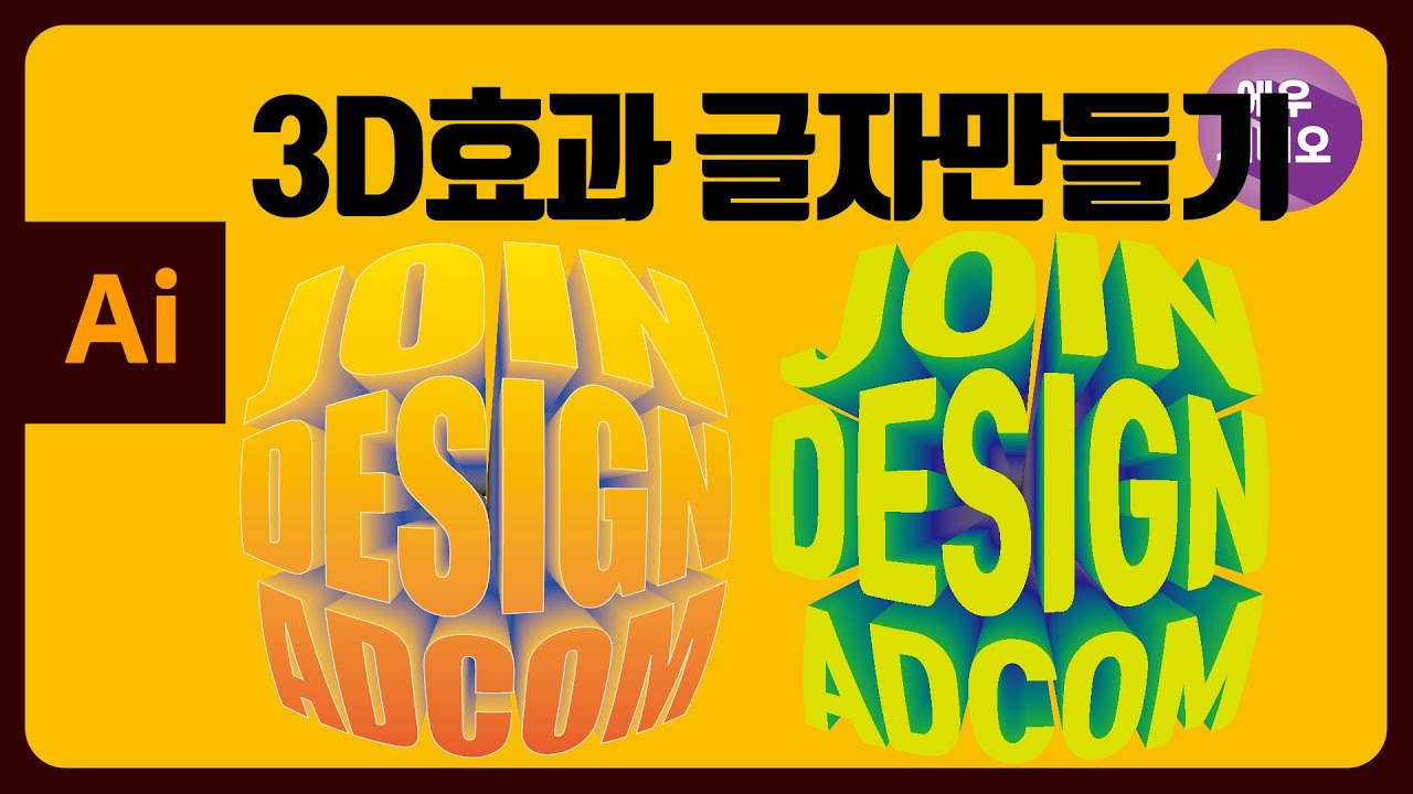 일러스트강좌 _ 3D효과 글자만들기 - YouTube