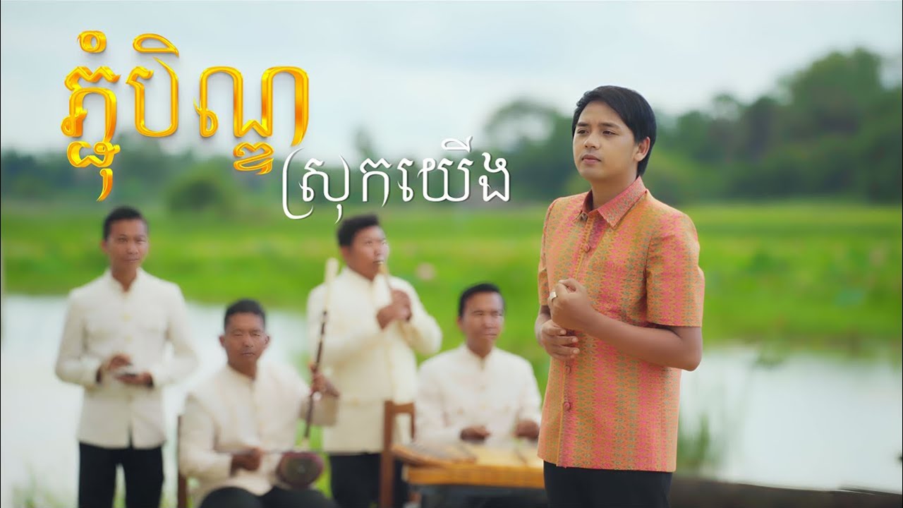 ភ្ជុំបិណ្ឌស្រុកយើង | ដួង វីរៈសិទ្ធ | pchum ben srok yerng | Doung ...