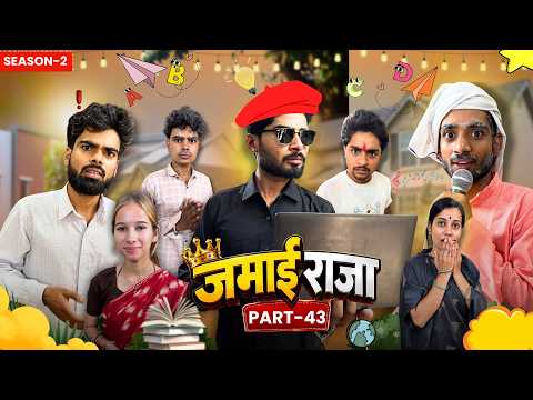 भानेजन को बियाओ Part 2 🤯||Jamyi Raja 43|| Bihari Upadhyay