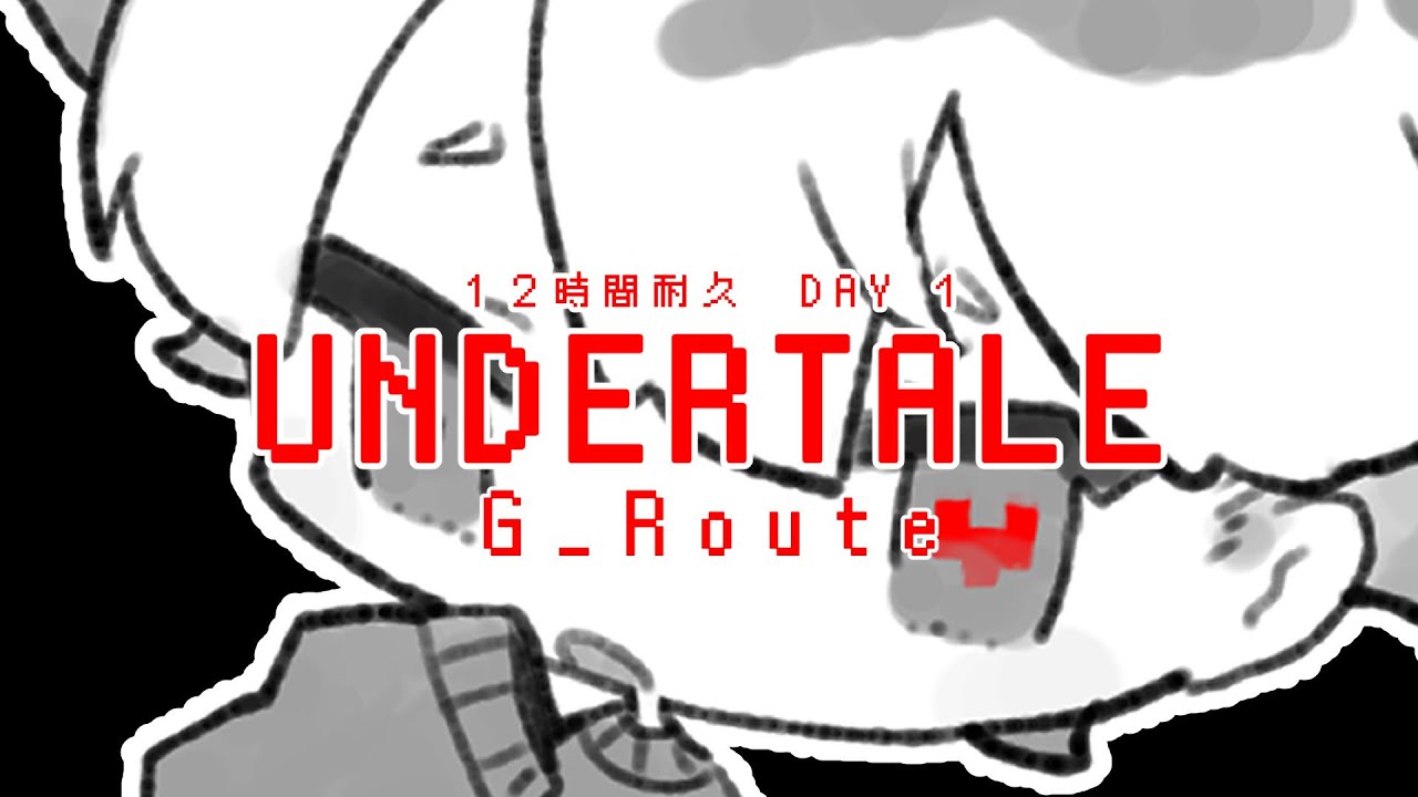 UNDERTALE_Gルートに挑戦します(DAY1) - YouTube