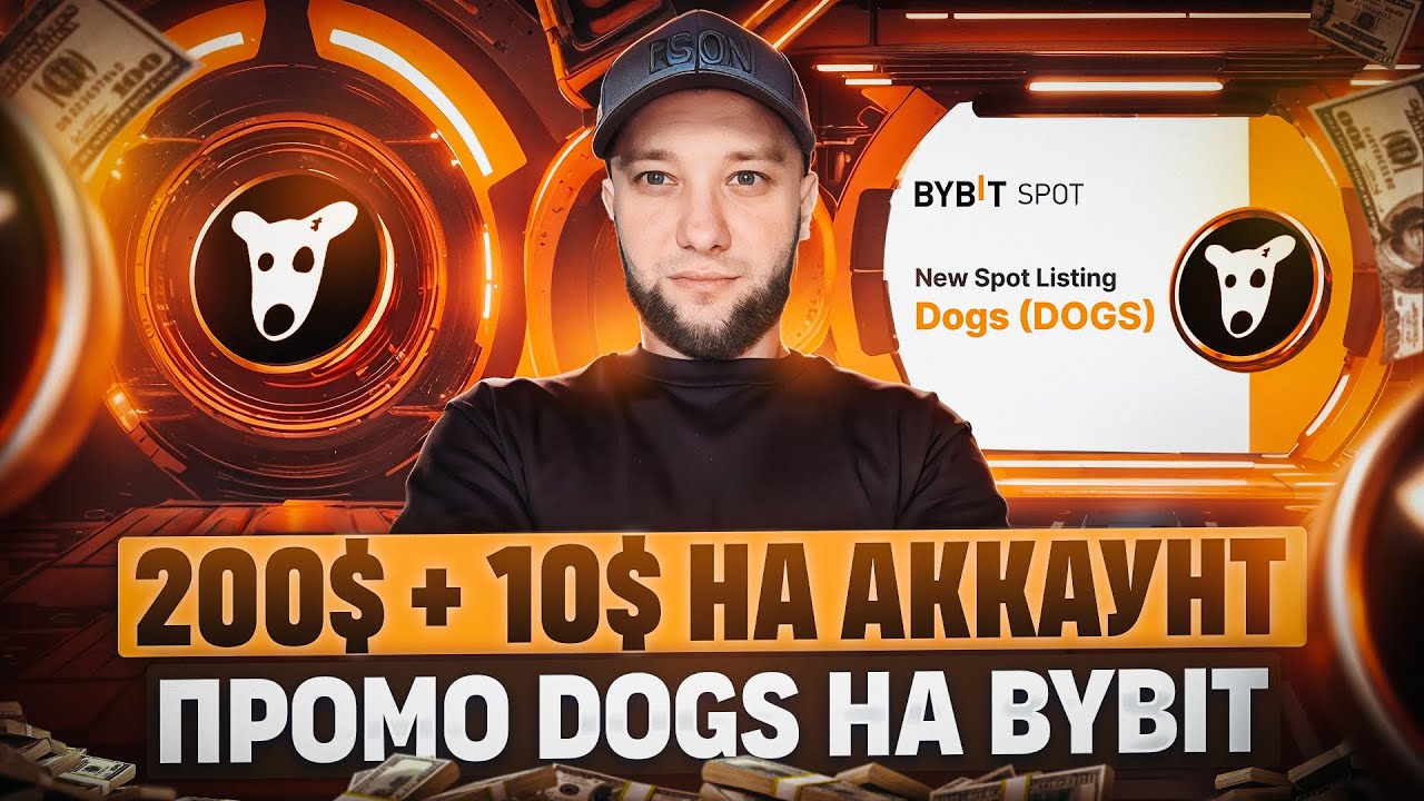 210$ В DOGS НА АККАУНТ ️ | РАЗДАЧА ТОКЕНА DOGS ОТ BYBIT | ПРОМО DOGS НА ...