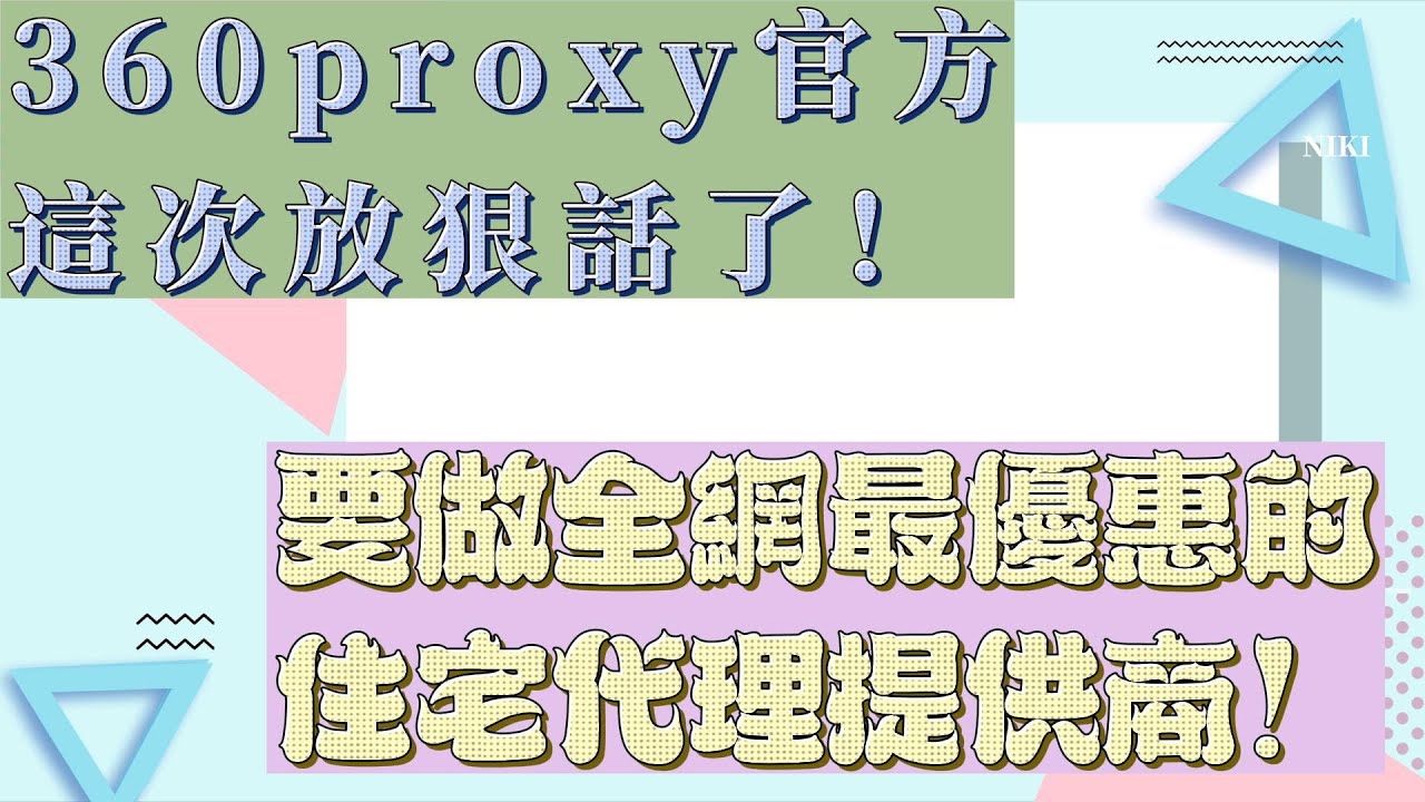 360proxy官方這次放狠話了！要做全網最優惠的住宅代理提供商！#ip #s5 #proxy #922s5proxy#360proxy - YouTube