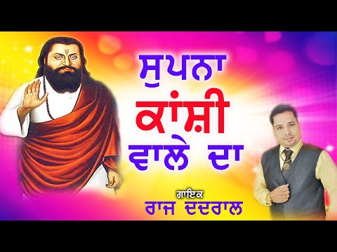 Guru Ravidas Songs 2021 New Songs | RAJ DADRAL | Latest Punjabi Songs Songs | Punjabi Bhakti Songs