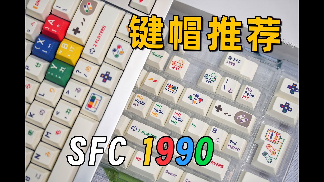 【复古游戏机】 SFC 1990 | 键帽推荐 超干爽PBT原厂高度 | FBB视物所复古主题键帽上机Lio87 - YouTube