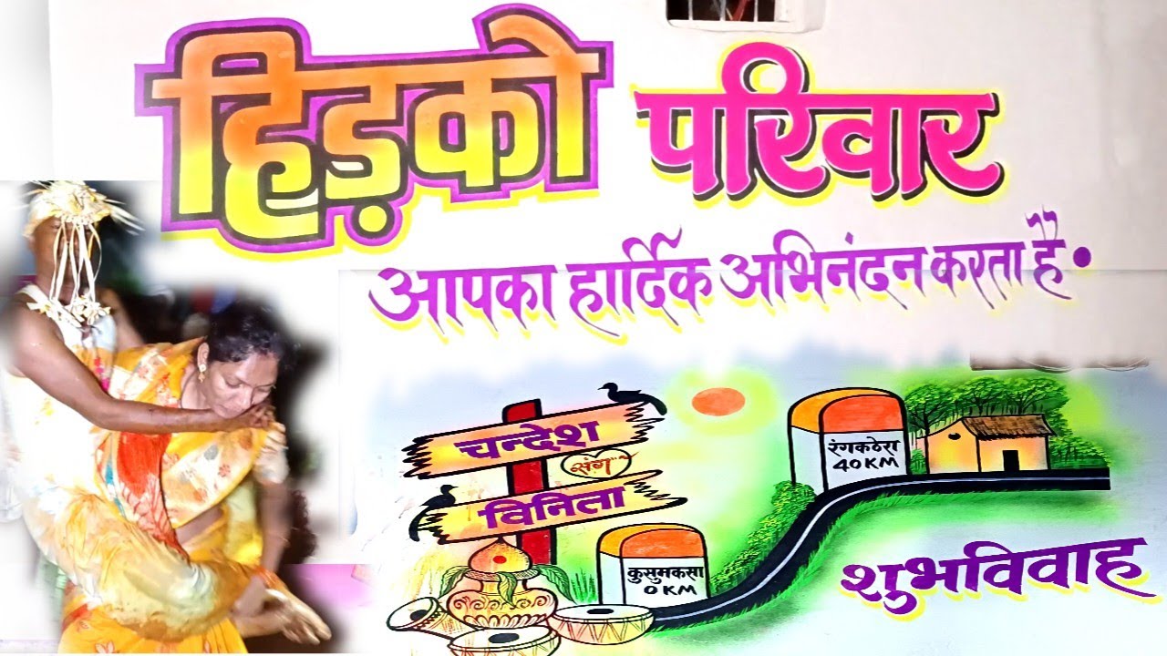 तेल हरदी मड़वा | हिड़को परिवार कुसुमकसा | गोड़ समाज | Tel Hardi Madwa ...